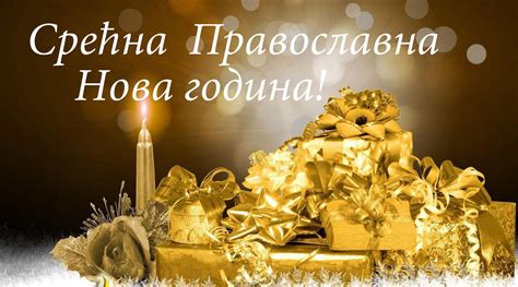 ЧЕСТИТКА ЗА ПРАВОСЛАВНУ НОВУ ГОДИНУ