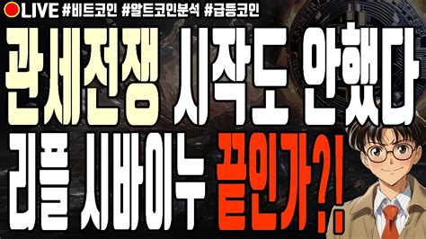 실시간 관세전쟁 시작도 안했다 리플 시바이누코인 끝인가 유엑스링크 빅타임 코박토큰 바운스토큰 알트코인 폭락 4월 7일