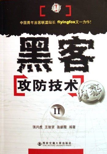 黑客攻防技术内幕图册 360百科