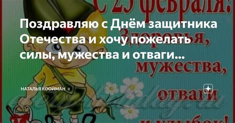 Поздравляю с Днём защитника Отечества и хочу пожелать силы мужества и отваги… Наталья Коойман