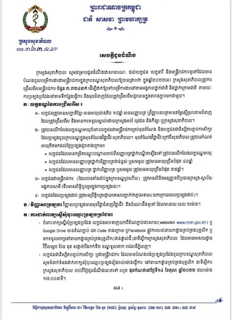 រំលឹក ក្រសួងសុខាភិបាល ការរៀបចំការប្រឡងរើសក្របខណ្ឌថ្មីចំនួន ៣ ៣២៤នាក់ និងផុតកំណត់៖ ១៤ តុលា ២០២២