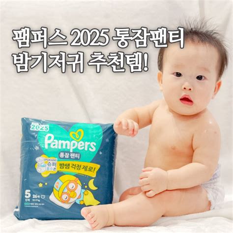 팸퍼스 통잠팬티 흡수력 좋은 밤기저귀 5단계 추천 네이버 블로그