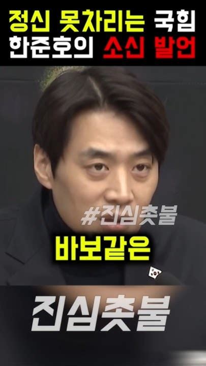 끝까지 정신 못차리고 망언만 뱉는 국힘 의원들 공개 저격한 한준호의 소신 발언 Youtube