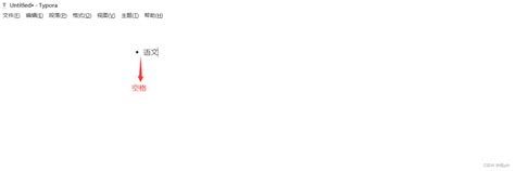 markdown语法 typora笔记本 markdown 多级列表 csdn博客