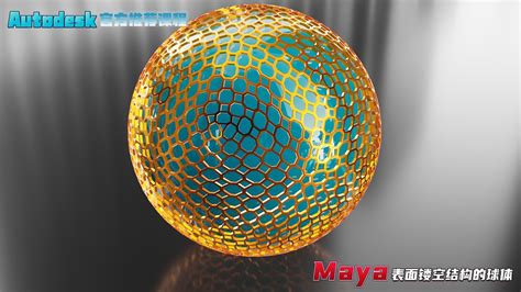 Sci科研制图 如何用maya制作表面镂空结构的球体 科学颜习社 站酷zcool