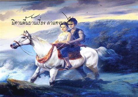นิทานพื้นบ้านเรื่อง ผาแดงนางไอ่ Aorgas Thawatchai หน้าหนังสือ 1