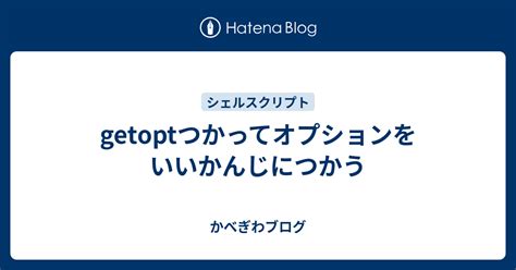 Getoptつかってオプションをいいかんじにつかう かべぎわブログ