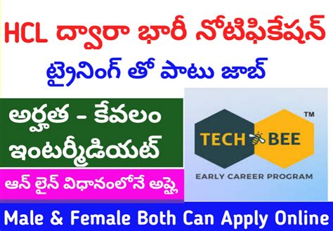 hcl techbee recruitment 2023 జస్ట్ ఇంటర్ అర్హతతో ట్రైనింగ్ తో పాటు