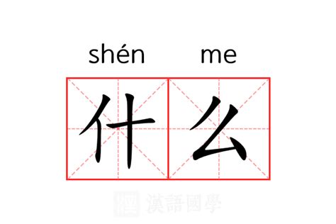 什么的意思什么的解释 汉语国学