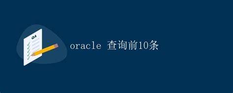 Oracle 查询前10条极客笔记