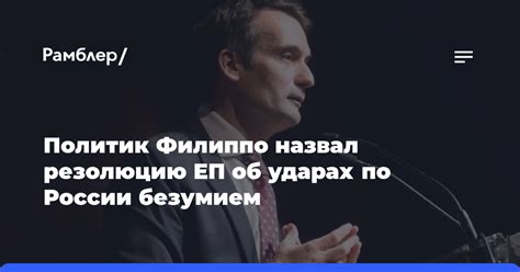 Политик Филиппо назвал резолюцию ЕП об ударах по России безумием Рамблер новости
