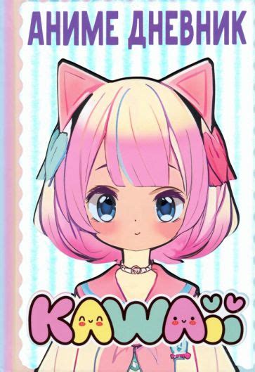 Книга: "Аниме kawaii дневник" - М. Недашковская. Купить книгу, читать ...
