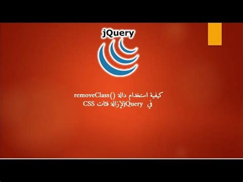 كيفية استخدام دالة removeClass() في jQuery لإزالة فئات CSS - YouTube