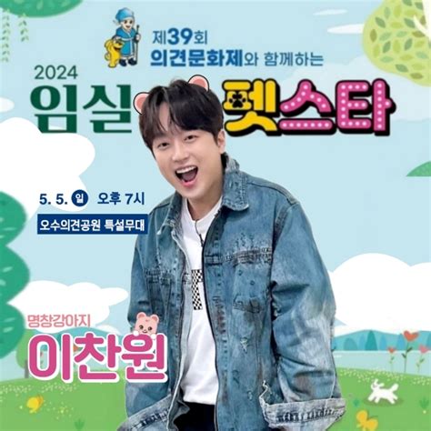 명창강아지 이찬원 임실n펫스타 출격기대감up 네이트 연예
