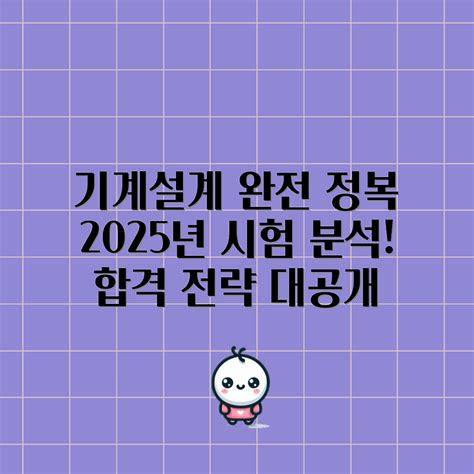 2025년 기계설계기사 시험 완벽 분석 및 합격 전략 필기 실기 그리고 예상 출제 경향