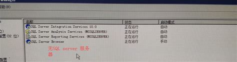 关于sql Server 2008的sql Server服务器丢失的补救方法。 Csdn博客