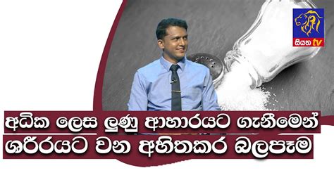 අධික ලෙස ලුණු ආහාරයට ගැනීමෙන් ශරීරයට වන අහිතකර බලපෑම Good Morning Sri