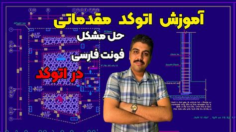 حل مشکل فونت فارسی در اتوکد Youtube