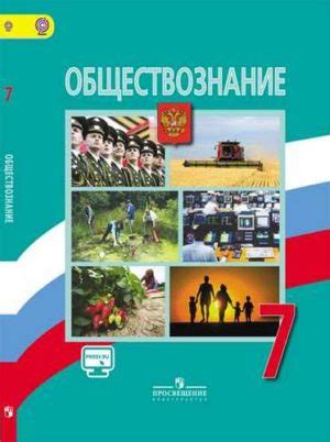 Обществознание 7 класс Боголюбов. Просвещение читать онлайн скачать pdf