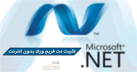 تثبيت اخر نسخة من Net Framework 4 5 بدون انترنت لجميع اصدارات الويندوز