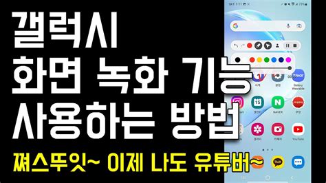 갤럭시 스마트폰에서 화면 녹화하는 방법 화면녹화 스마트폰녹화 갤럭시 화면녹화 갤럭시 화면녹화방법 쉬운화면녹화방법