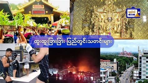 ထူးထူးခြားခြား ပြည်တွင်းသတင်းများ ၁၈ ၈ ၂၀၂၃ Youtube