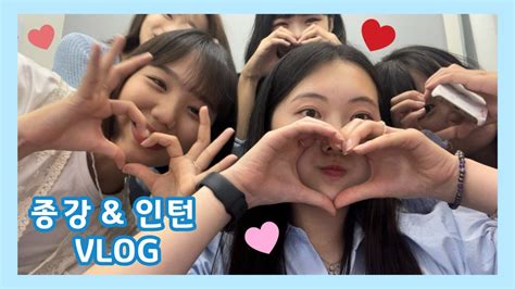 Sub Vlog14 종강vlog 인턴vlog 창원대학교 취업준비 대학생 대학생vlog 현장실습