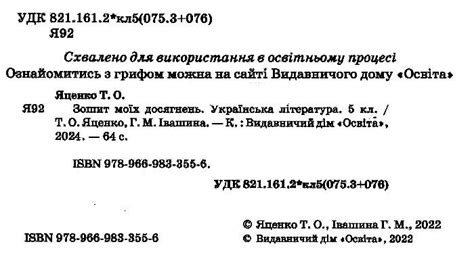 яценко українська література 5 клас зошит моїх досягнень освіта нуш ціна купити 9789669833556