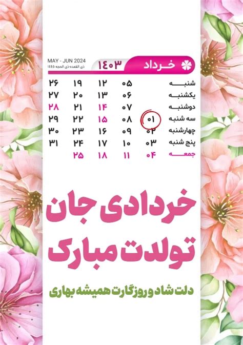 کارت پستال تقویم تولد خرداد 1403 کارت پستال دیجیتال