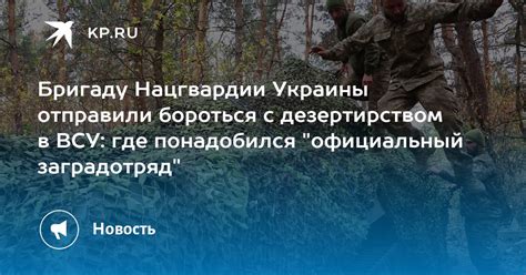 Бригаду Нацгвардии Украины отправили бороться с дезертирством в ВСУ