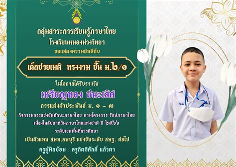 การแข่งขันทักษะภาษาไทย ตามโครงการรักษ์ภาษาไทย เนื่องในสัปดาห์วันภาษาไทยแห่งชาติ ประจำปี ๒๕๖๖