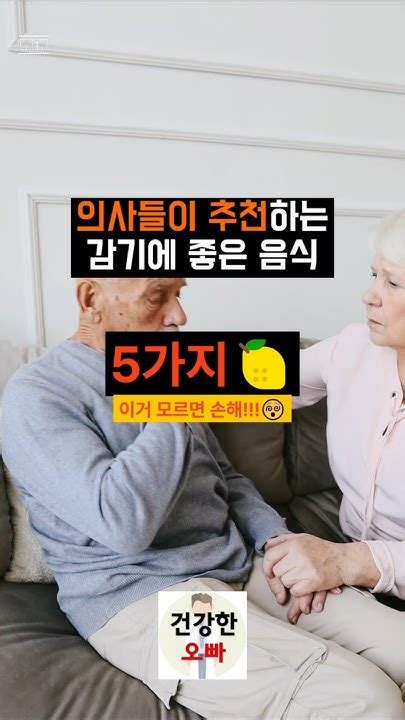 의사들이 추천하는 감기에 좋은 음식 5가지 감기 건강 건강관리 음식 건강음식 면역력강화 좋은음식 Youtube