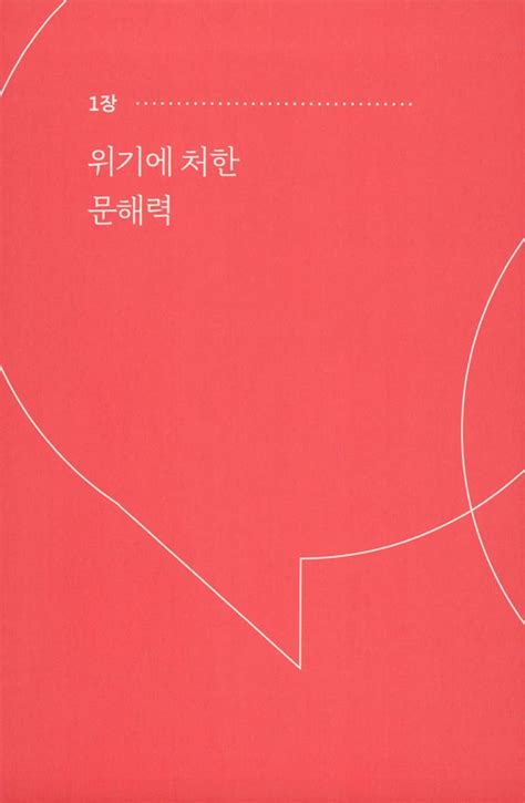 알라딘 미리보기 문해력 수업 책 페이지 책 표지 디자인 책 레이아웃