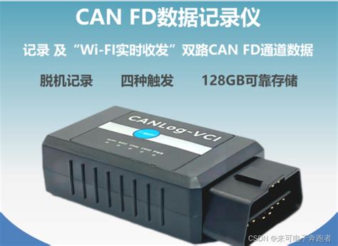 Canandcanfd数据记录仪支持obd、uds诊断和wi Fi实时收发报文obd口不能采用canfd通讯吗 Csdn博客 Canandcanfd数据记录仪支持obd、uds诊断和wi Fi实时收发报文obd口不能采用canfd通讯吗 Csdn博客
