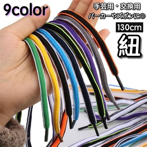 紐 ひも 交換用 1本 単品 パーカー紐 ズボン紐 手芸用品 Diy ハンドメイド クラフト 付け替え 端処理済 カラバリ豊富 フーディー