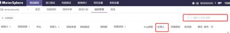 Feature 测试跟踪 缺陷管理，查询增加处理人查询功能 · Issue 11212 · Metersphere