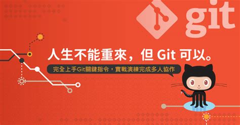 【線上課程】人生不能重來，但git可以：完全上手git關鍵指令，實戰演練完成多人協作 t客邦