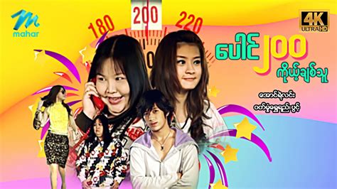 မြန်မာဇာတ်ကား စဆုံး ပေါင် ၂၀၀ကိုယ့်ချစ်သူ အောင်ရဲလင်း ၊ ဝတ်မ