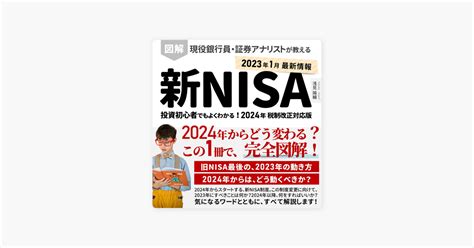 ‎図解 新nisa制度 投資初心者でもよくわかる 現役銀行員・証券アナリストが教える 2024年 税制改正対応版 つみたて投資枠・成長投資枠