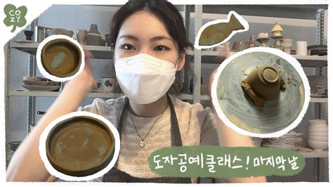 Vlog 원데이클래스 도자공예 청주브이로그 도자기 취미추천 취미vlog 🍀 Youtube