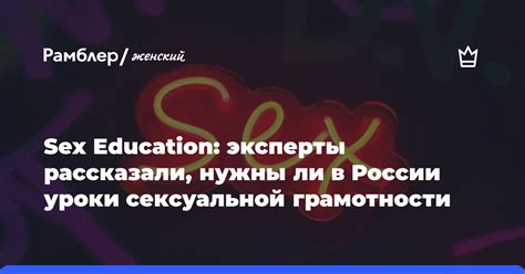 Sex Education эксперты рассказали нужны ли в России уроки сексуальной грамотности Рамблер