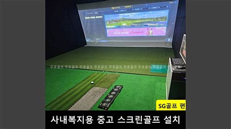 사내복지 회사 내의 복지 시설 스크린골프장 만드는 과정중고 Sg골프 P3 네이버 Tv