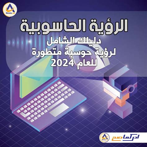 الرؤية الحاسوبية دليلك الشامل لرؤية حوسبة متطورة للعام 2024
