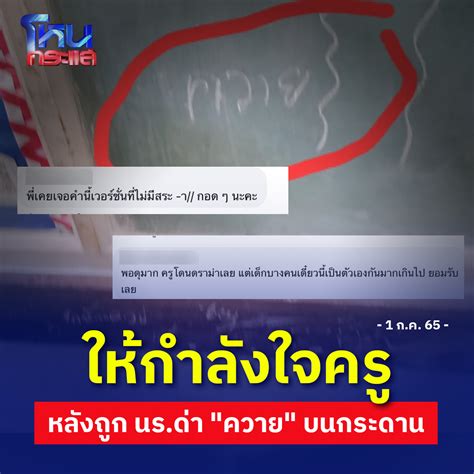 โหนกระแส แห่ให้กำลังใจ ครูสาวถูก นร แต่ถูกเขียนด่า