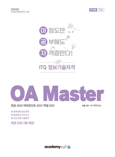 아카데미소프트 24 Itq Oa Master 한글20 파포21 엑셀21 복사