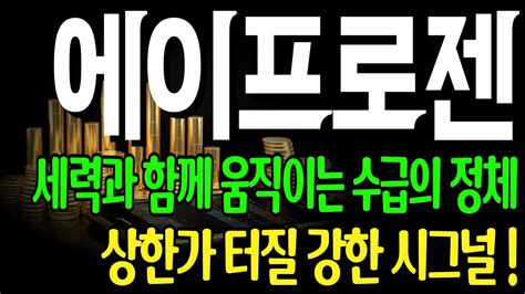 에이프로젠 세력과 함께 움직이는 수급의 정체 드디어 상한가 갑니다 강한 상승 시그널 포착 에이프로젠 에이프로젠목표가 에이프로젠대응전략 세력매집 수급분석