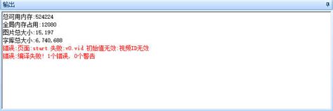 编译报错XXX初始值无效 淘晶驰串口屏资料中心 1 1 0 2025 08 25 09 23 27 文档