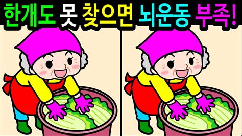 🌈틀린그림찾기두뇌운동관찰력 집중력 게임2개만 찾아도 초특급 20대 두뇌 차이점3개중 1개는 못찾습니다【다른그림찾기치매예방퀴즈숨은그림찾기find