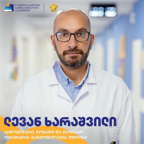 მ 🏥 იაშვილის ბავშვთა ჰოსპიტლის ზოგადი აბდომინური და თორაკალური ქირურგიის განყოფილება