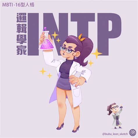 Illustration Art Draw 阿光léon On Instagram 「mbti 16型人格」 Intp邏輯學家 創新的發明家！對知識充滿無法抑制的執著！ 聰明絕頂的
